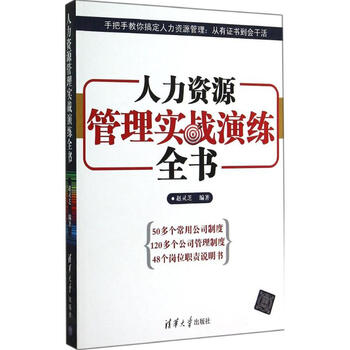 人力资源管理实战演练全书