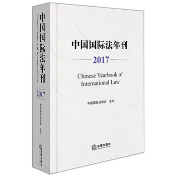 [正版图书]中国国际法年刊（2017）