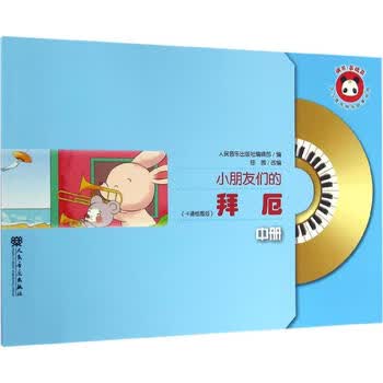 小朋友们的拜厄(卡通绘图版)中