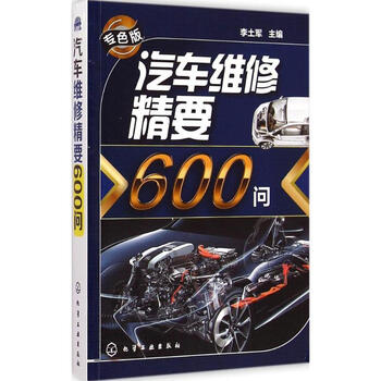 汽车维修精要600问(专色版)