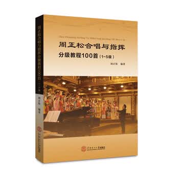 周正松合唱与指挥分级教程100首：1~5级
