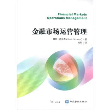金融市场运营管理