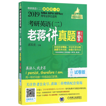 考研英语<二>老蒋讲真题(1季2010-2014试卷版10版2019MBA MPA