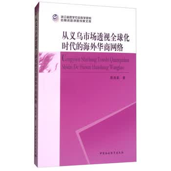 从义乌市场透视全球化时代的海外华商网络