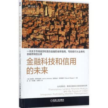 金融科技和信用的未来 扬尼斯·迪斯 曼努埃尔·斯塔格斯金融投资理财经济书籍 机械工业出版社 新华书店旗舰店正版图书籍