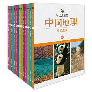 写给儿童的中国地理（套装全14册）