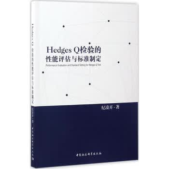 Hedges Q检验的性能评估与标准制定