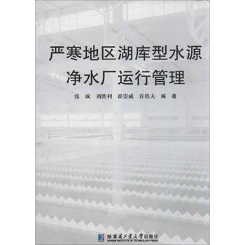 严寒地区湖库型水源净水厂运行管理