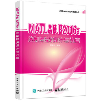 正版新书  MATLAB R2016a控制系统设计与仿真9787121333620电子工业