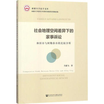 社会地理空间差异下的家事诉讼