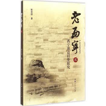 老西宁(2)西宁周边村堡探究