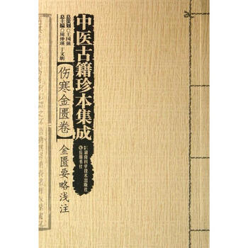中医古籍珍本集成 伤寒金匮卷