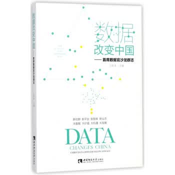 数据改变中国--首席数据官沙龙群志