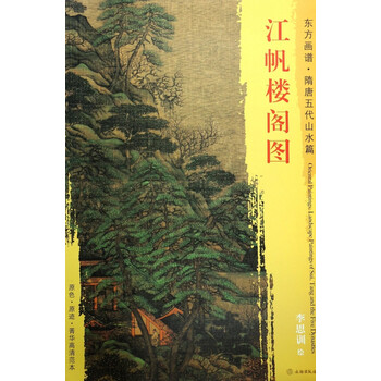 江帆楼阁图/东方画谱