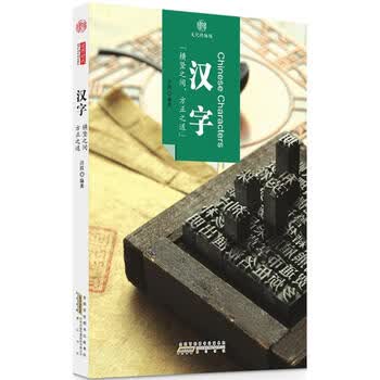 汉字
