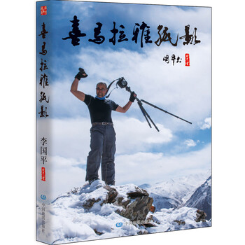 喜马拉雅孤影9787520402392中国地图李国平