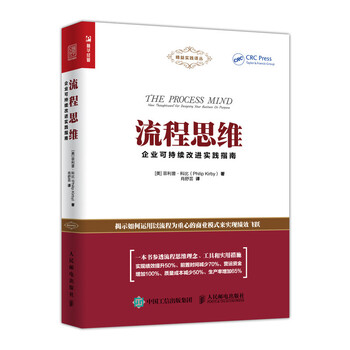 流程思维 企业可持续改进实践指南（人邮普华出品）