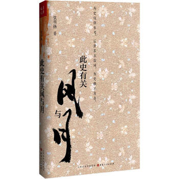 此史有关风与月