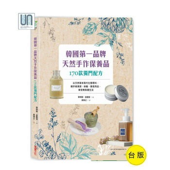 韩国品牌，天然手作保养品170款独门配采实文化蔡柄制9789869547345台版