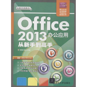 Office 2013办公应用从新手到高手