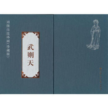 武则天 珍藏版共2册 黑白线描版+彩图版 线装 连环画小人书 刘继卣 天津人民美术出版社 包邮