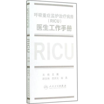 呼吸重症监护治疗病房(RICU)医生工作手册