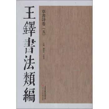 王铎书法类编·草书诗卷.5