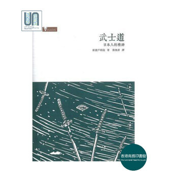 武士道--日本人的精神香港商务印书馆新渡户稻造9789620765650文化进口港版正版