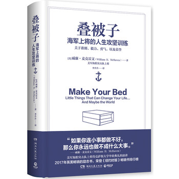 叠被子：海军上将的人生攻坚训练 书籍 现货