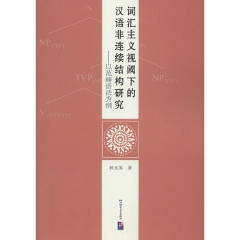 词汇主义视阈下的汉语非连续结构研究