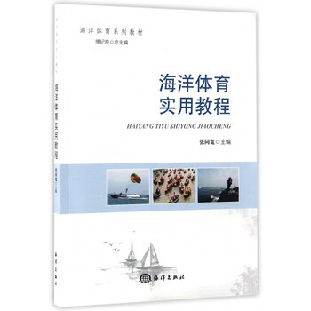 海洋体育实用教程(海洋体育系列教材)