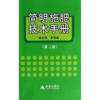 简明施肥技术手册(第2版)