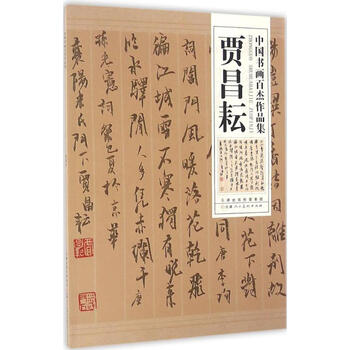 中国书画百杰作品集贾昌耘
