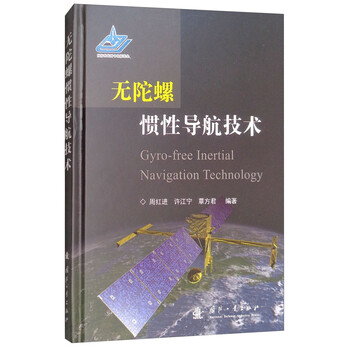 {正版新书}无陀螺惯性导航技术9787118114232