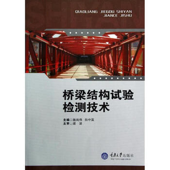 桥梁结构试验检测技术
