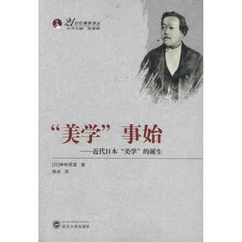“美学”事始:近代日本“美学”的诞生 
