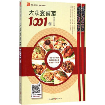 大众宴客菜1001例