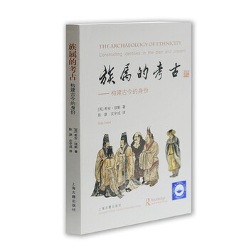 族属的考古：构建古今的身份