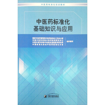 中医药标准化基础知识与应用