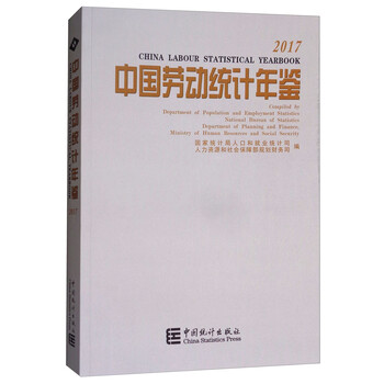 {正版新书}2017  中国劳动统计年鉴9787503784415