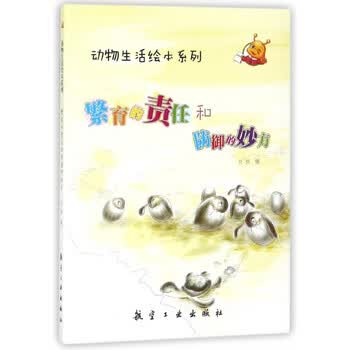 繁育的责任和防御的妙方/动物生活绘本系列