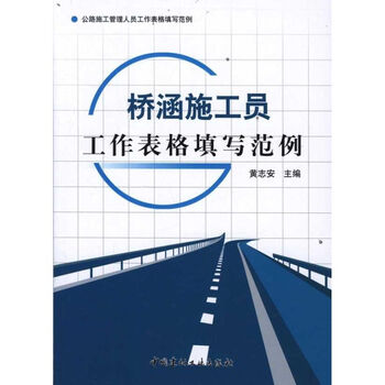 桥涵施工员工作表格填写范例