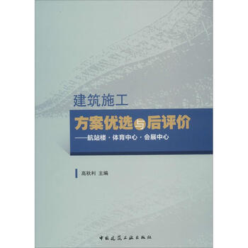 建筑施工方案优选与后评价
