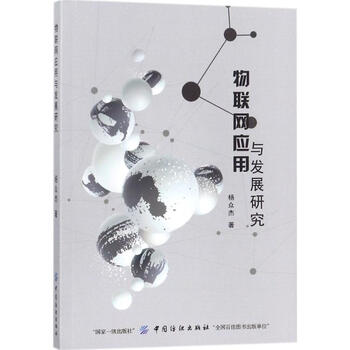 物联网应用与发展研究