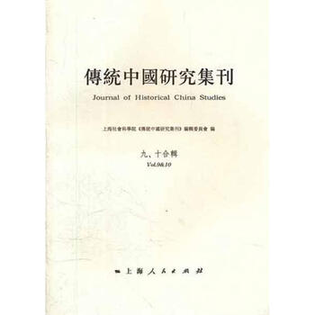 传统中国研究集刊(9-10合辑)