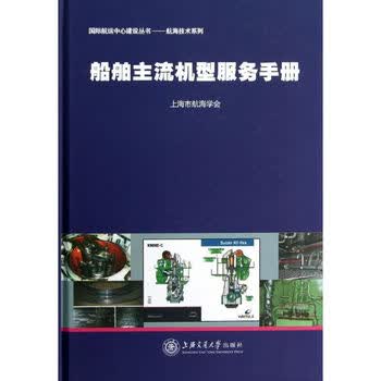 船舶主流机型服务手册