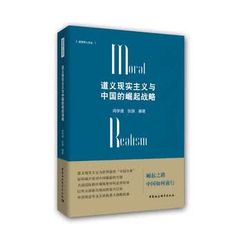 道义现实主义与中国的崛起战略