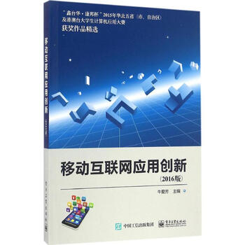 移动互联网应用创新(2016版)