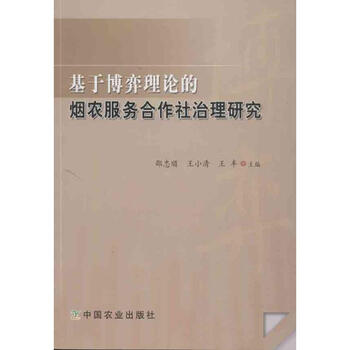 基于博弈理论的烟农服务合作社治理研究