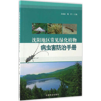沈阳地区常见绿化植物病虫害防治手册
